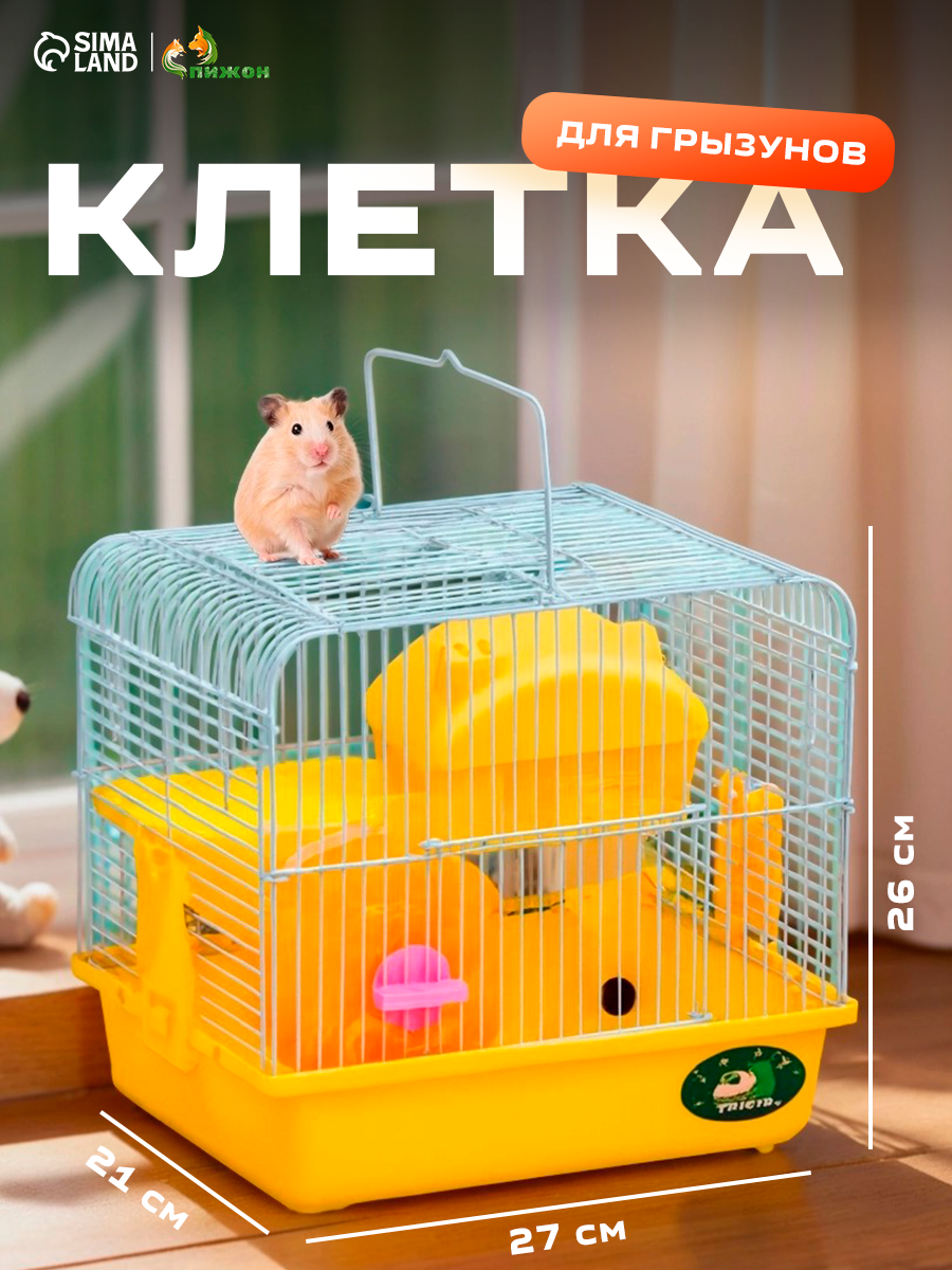 Клетка для грызунов "Пижон", укомплектованная, 27 х 21 х 26 см, жёлтая