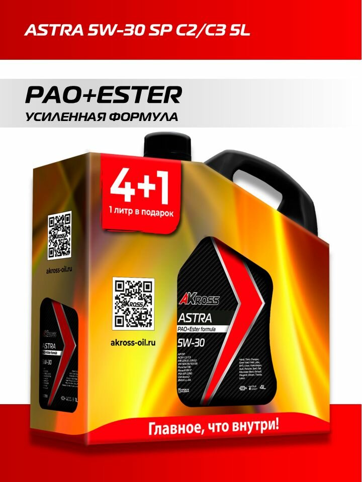 Синтетическое моторное масло AKross Astra 5W30 SP C2/C3 MB 229.51/229.52 VW 504.00/507.00 PAO+Ester (акция 4+1 л)