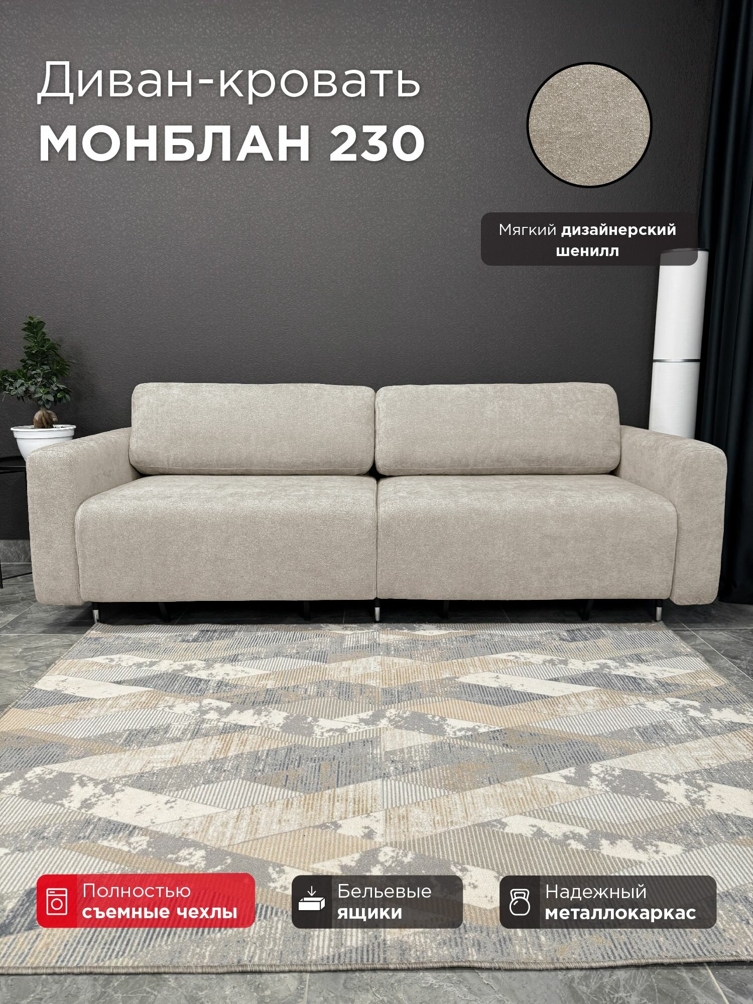 Диван-кровать Redsofa Монблан 230см латте Ever Soft. Раскладной прямой диван со съемными чехлами Редсофа, для дома и офиса (Мебельный гарнитур бытового назначения)