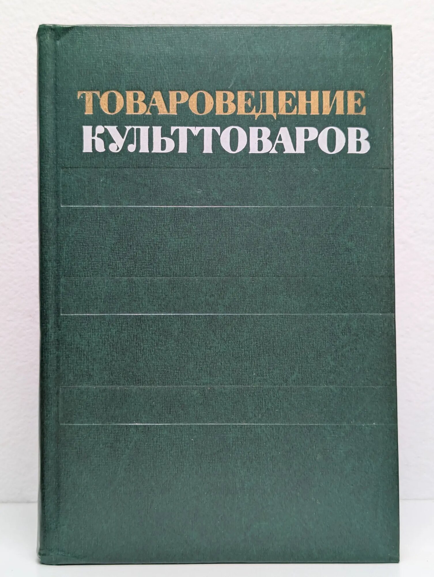 Товароведение культтоваров Байбеков Шмидт Салихович 1978
