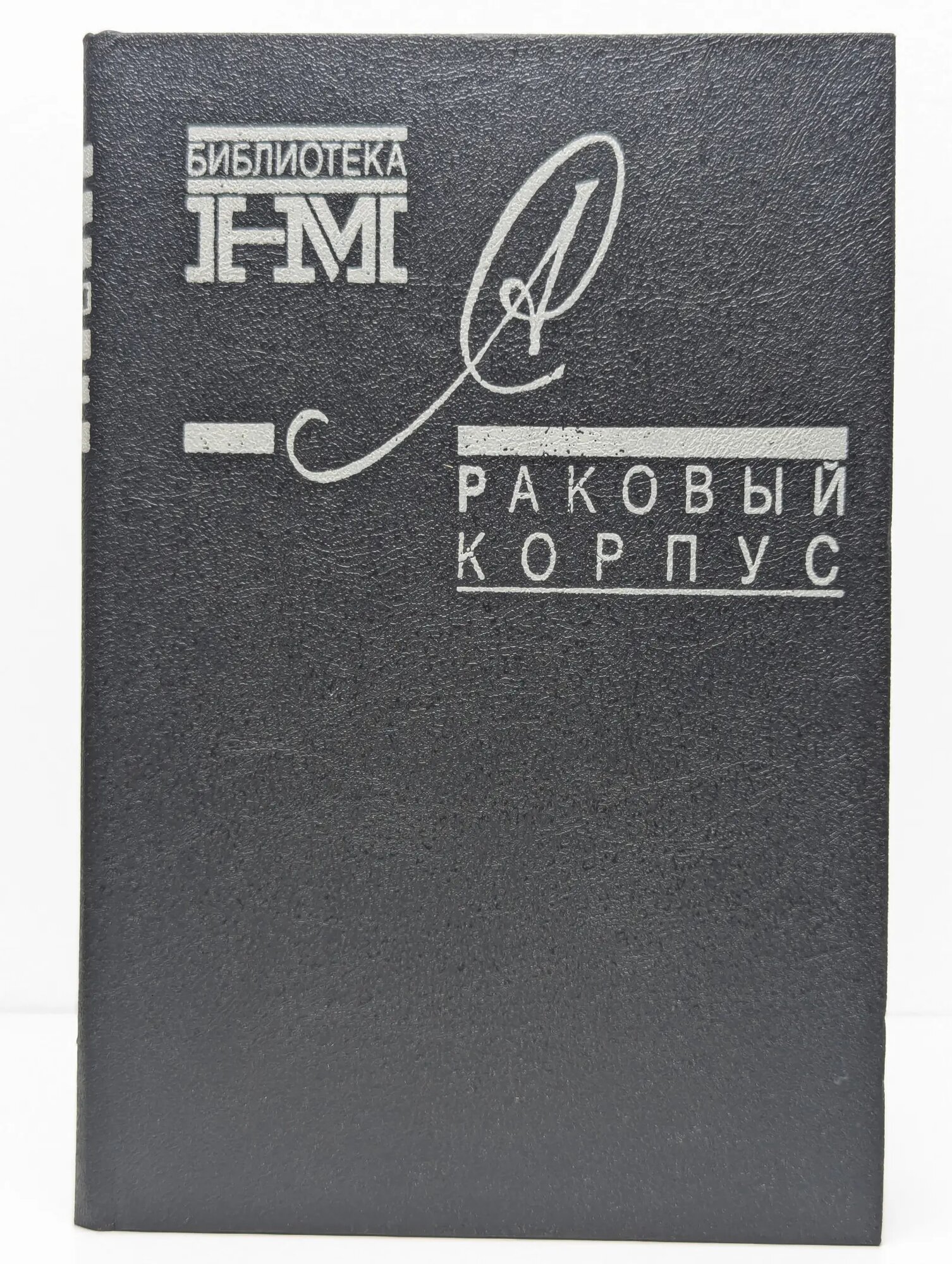 Раковый корпус Солженицын Александр Исаевич 1991
