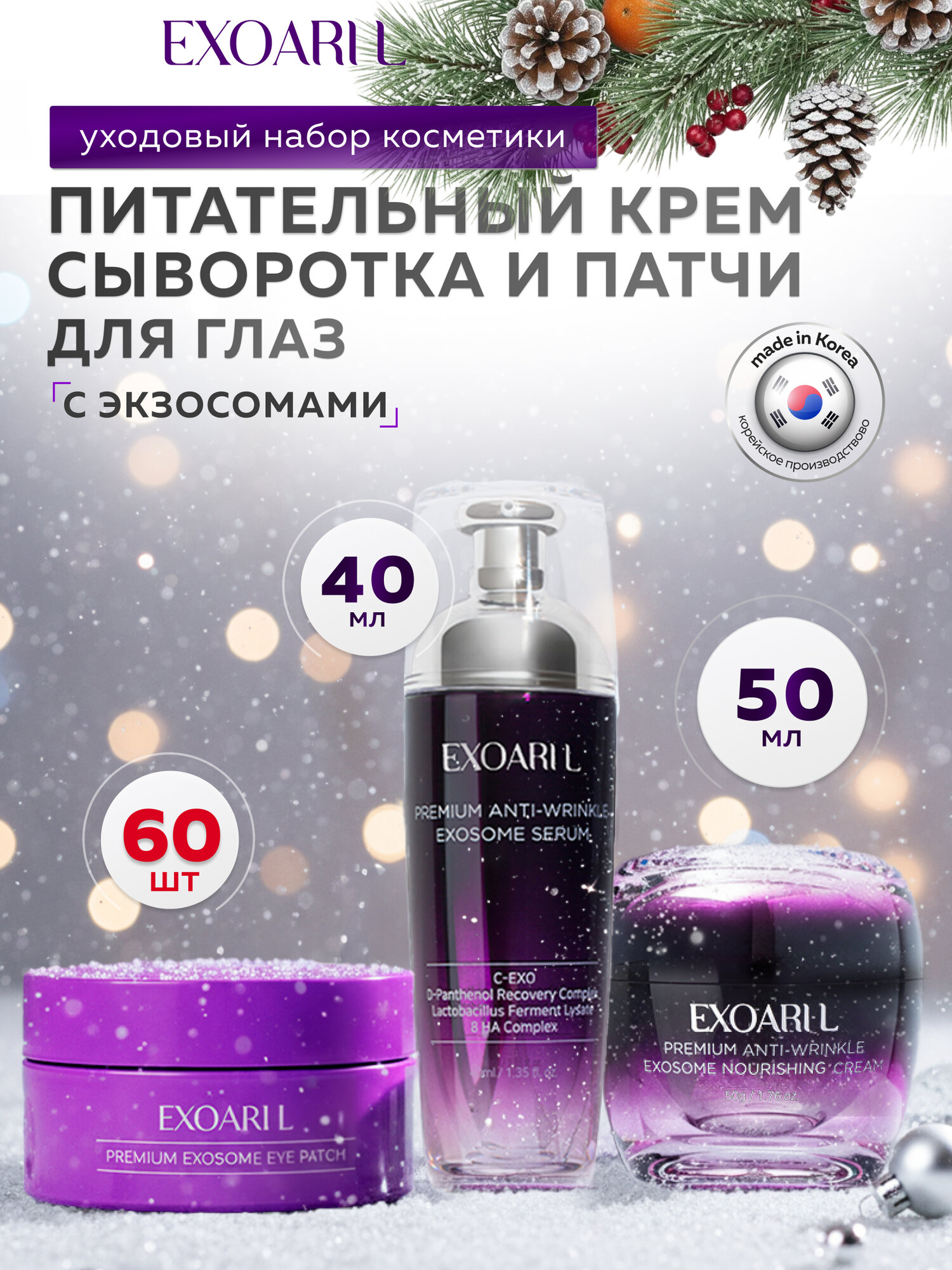 EXOARIL Набор уходовой корейской косметики для лица: патчи, сыворотка, крем для лица