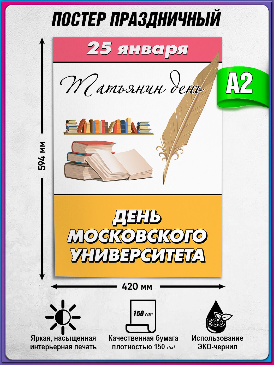 Яркий постер на День студента / Праздничный плакат на Татьянин День / Формат А2 (42х60 см.)