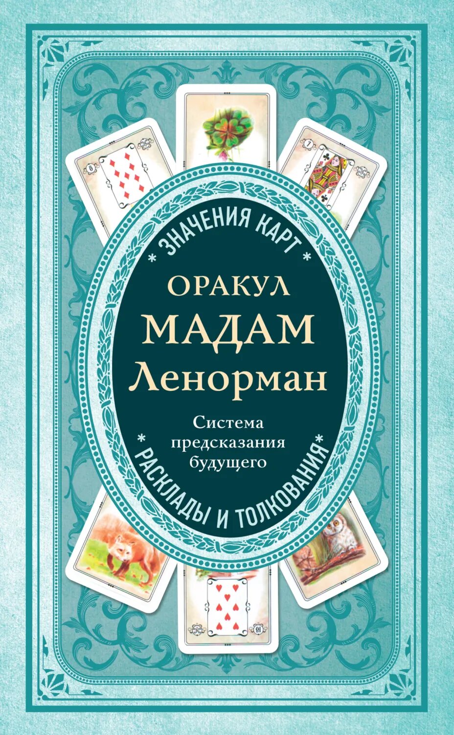 Оракул мадам Ленорман. Система предсказания будущего [Цифровая книга]