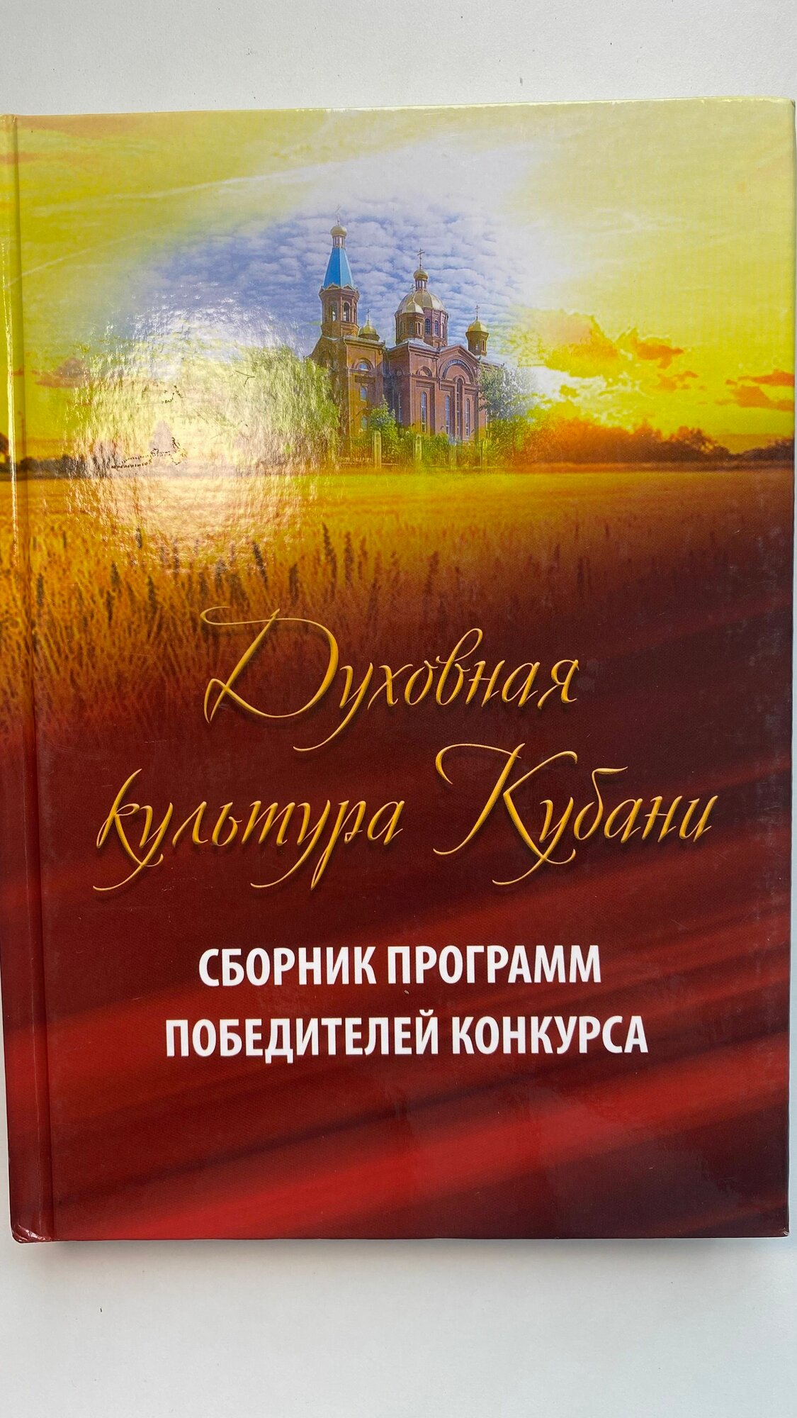 Духовная культура Кубани, сборник программ победителей конкурса, 2016 год