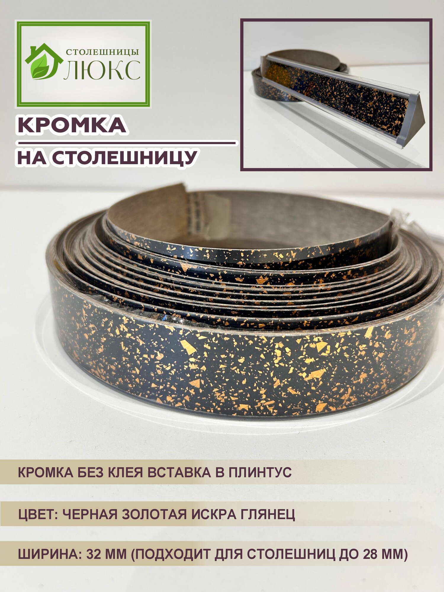 Кромка для столешницы, вставка в плинтус, без клея, Черная Золотая Искра Глянец, 32 мм, 300 см
