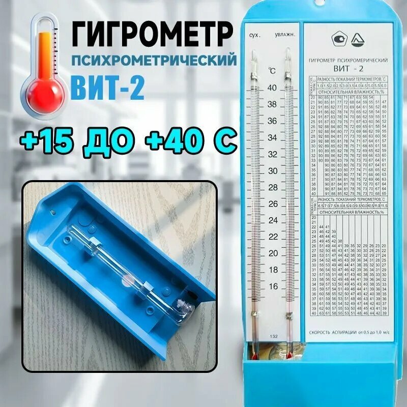 Гигрометр психрометрический ВИТ-2 (+15+40С) (Поверка июнь 2025 года)