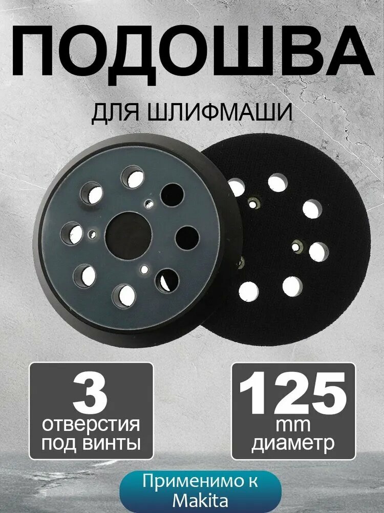 Подошва для шлифмашин 125 мм, 3 отверстия для орбитальных, эксцентриковых