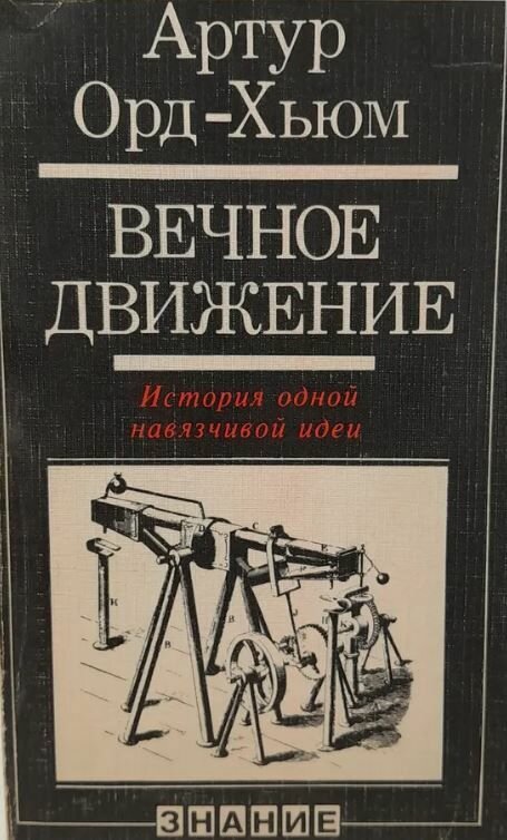 Вечное движение