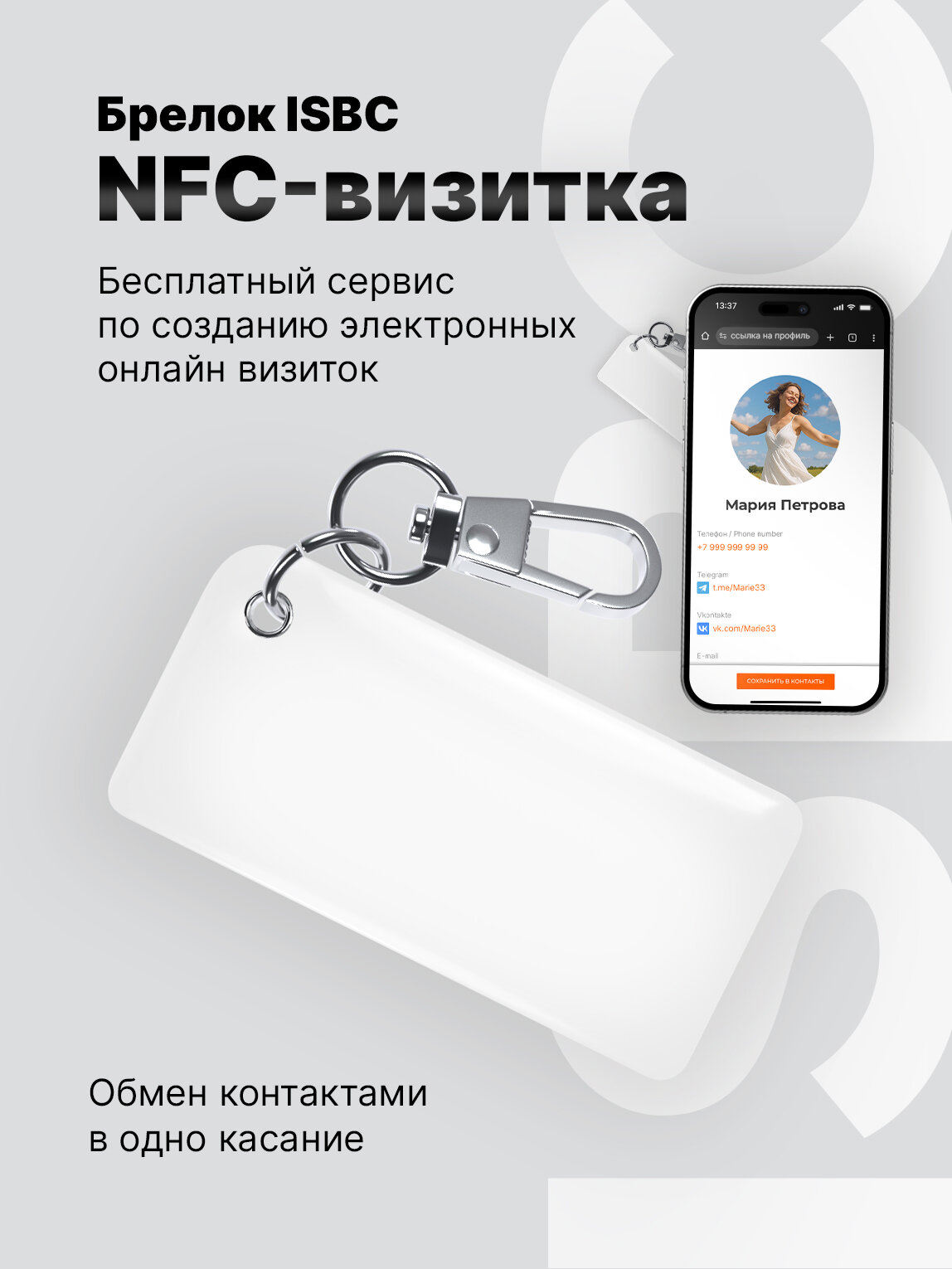 Электронная NFC-визитка от ISBC "Цвета, Белый", брелок, арт. 006-64396