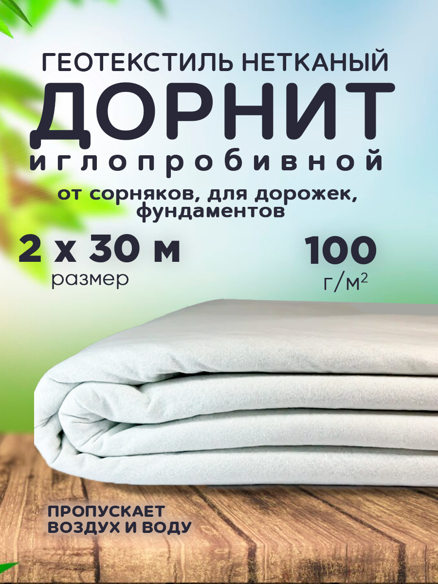 Дорнит размер 2х30м плотность 100 г/м2 укрывной материал для растений