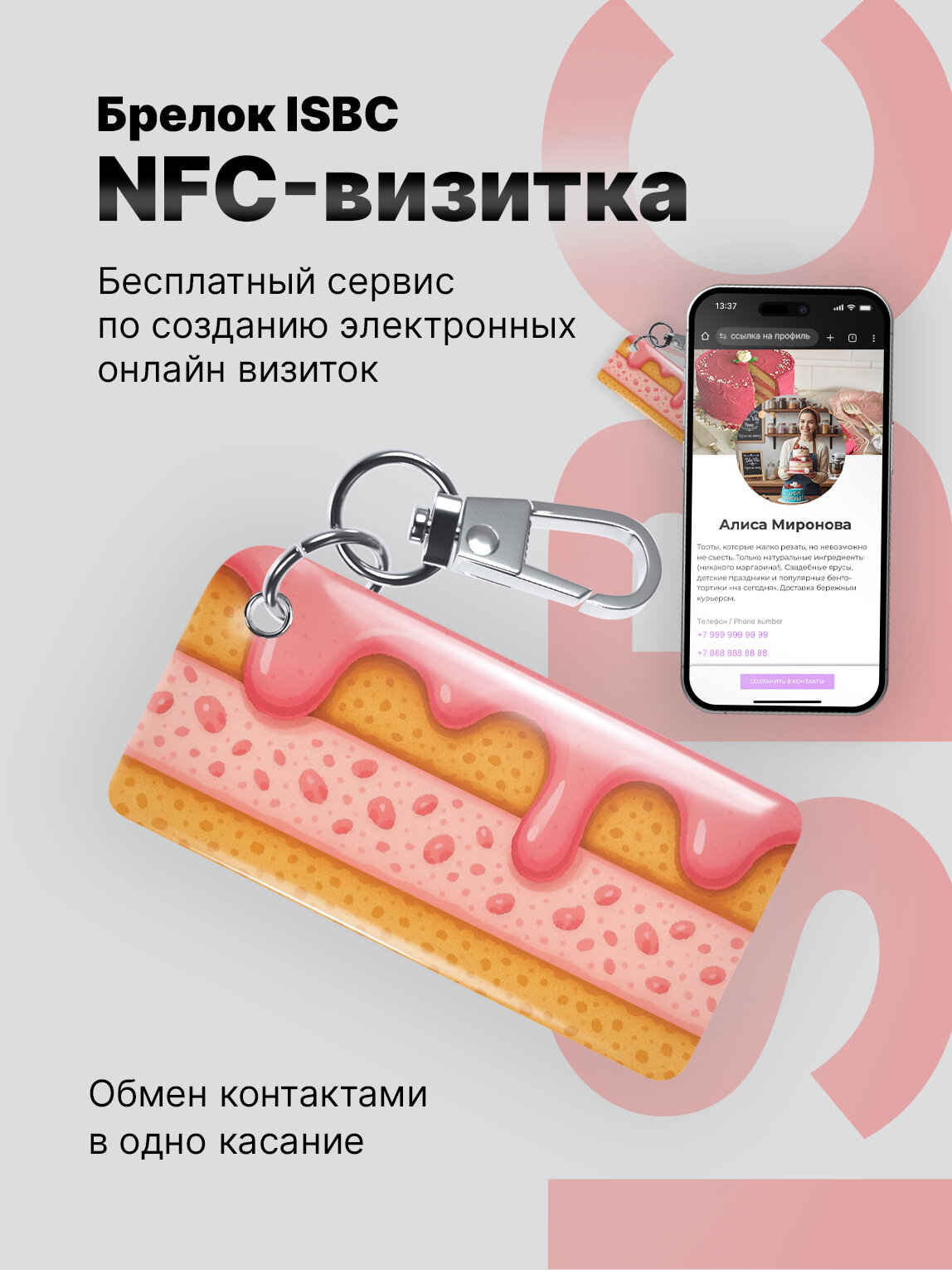 Электронная NFC-визитка от ISBC "Профессии, Кондитер", брелок, арт. 006-64406
