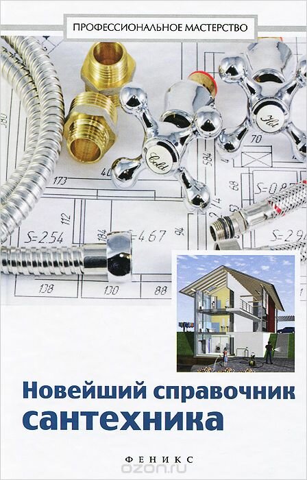 Новейший справочник сантехника - Все виды сантехнических работ своими руками Reprinted books