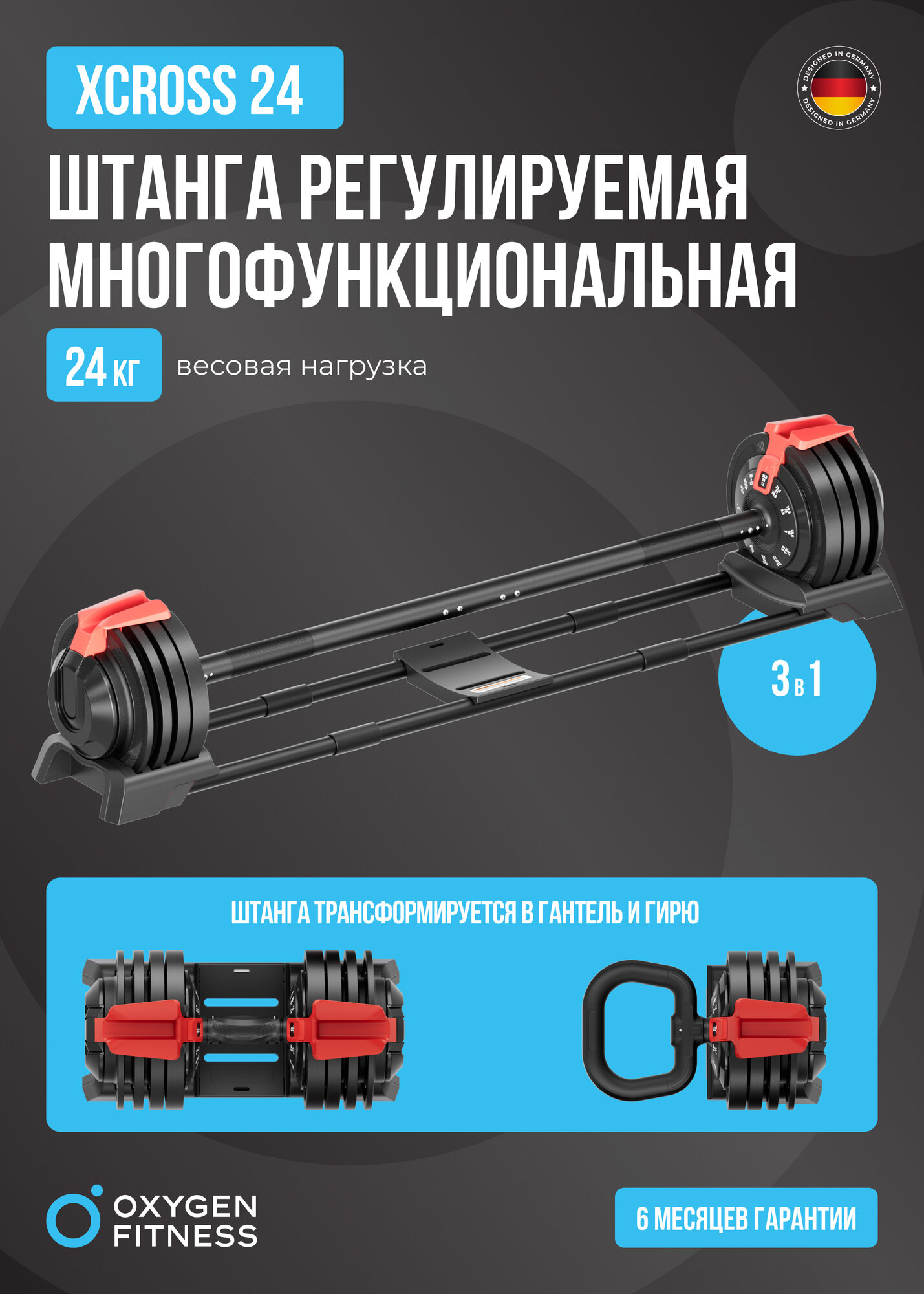 Штанга регулируемая многофункциональная 3 в 1 OXYGEN FITNESS XCROSS 24 кг