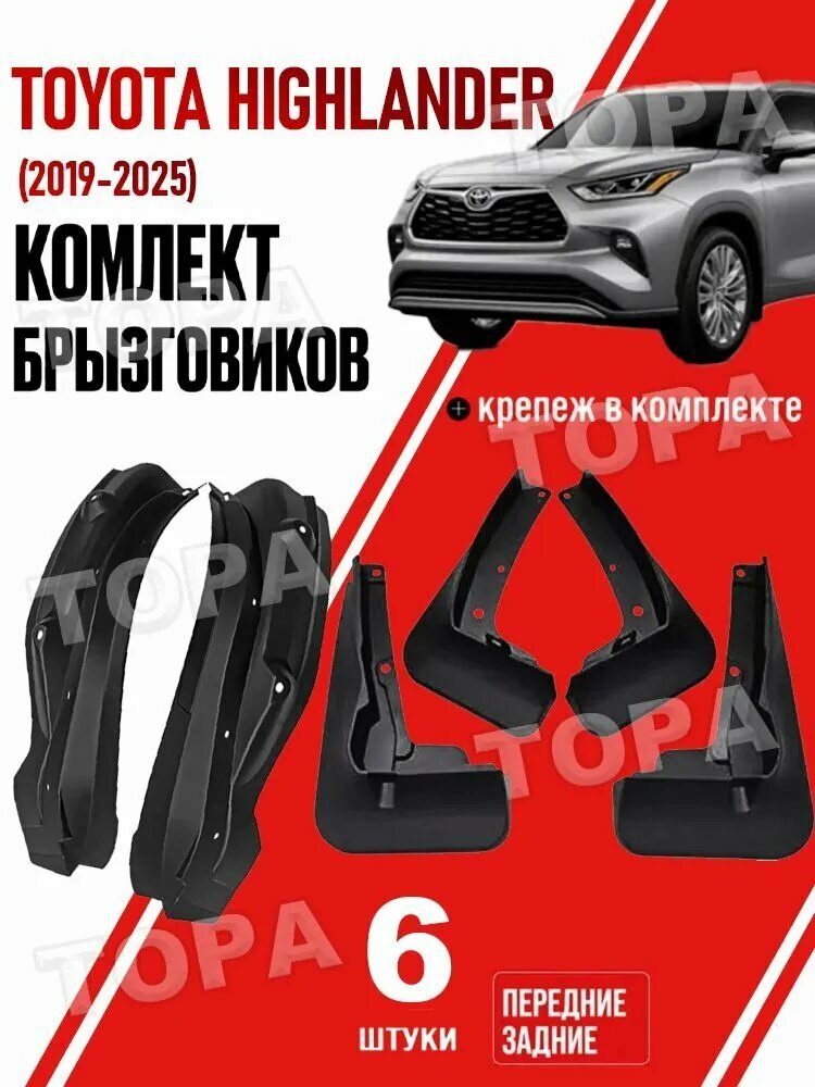 Top Seller A Крыло для автомобиля, арт. Эксклюзивные брызговики дляToyota Highlander 2024-2025, комплект 6 шт