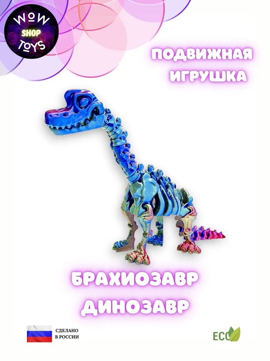 Подвижная 3д игрушка динозавр Брахиозавр, WoW ToYs shop, фигурка, антистресс, экологичный PLA
