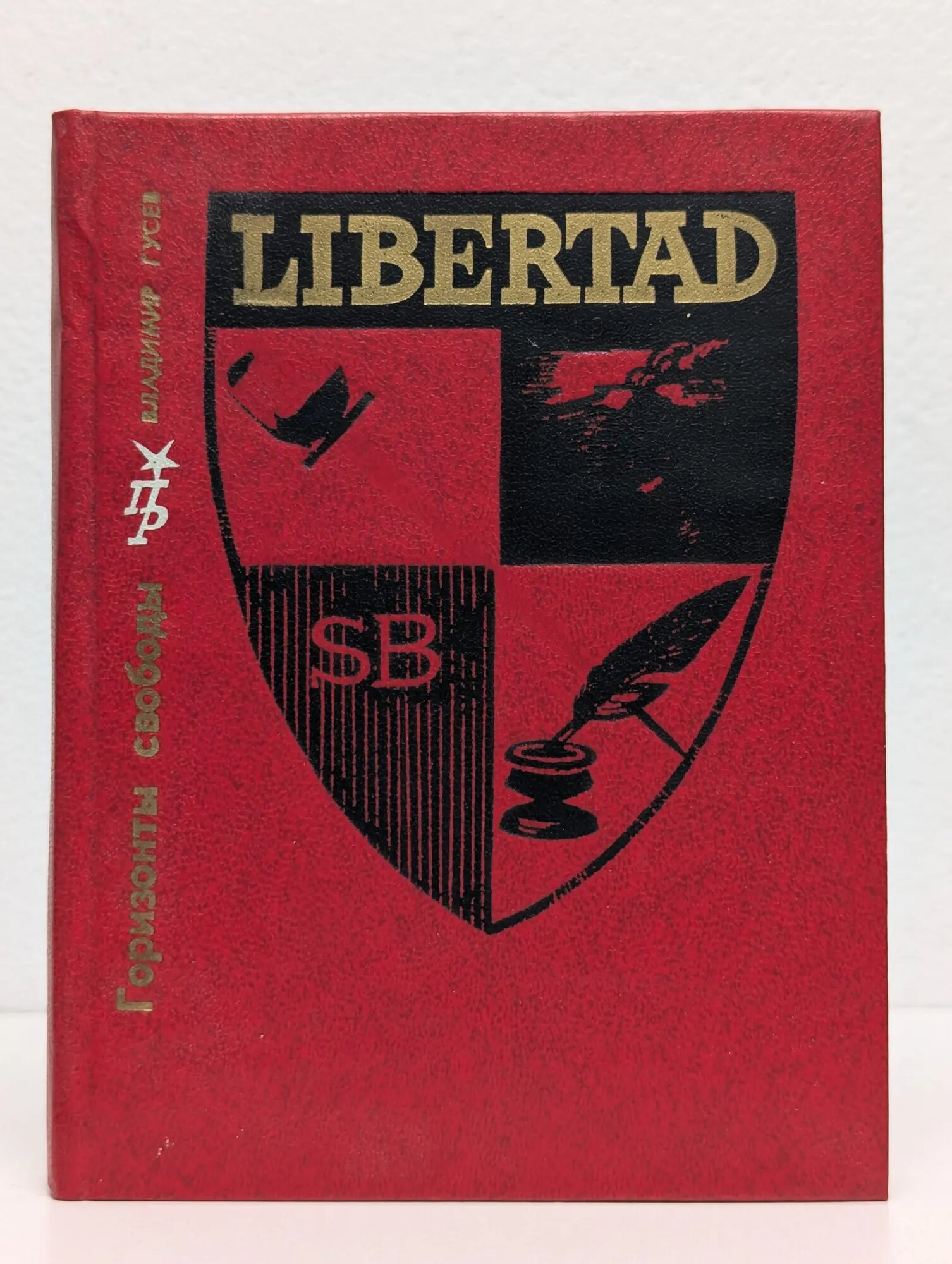 Горизонты свободы. Повесть о Симоне Боливаре Гусев Владимир Иванович 1980
