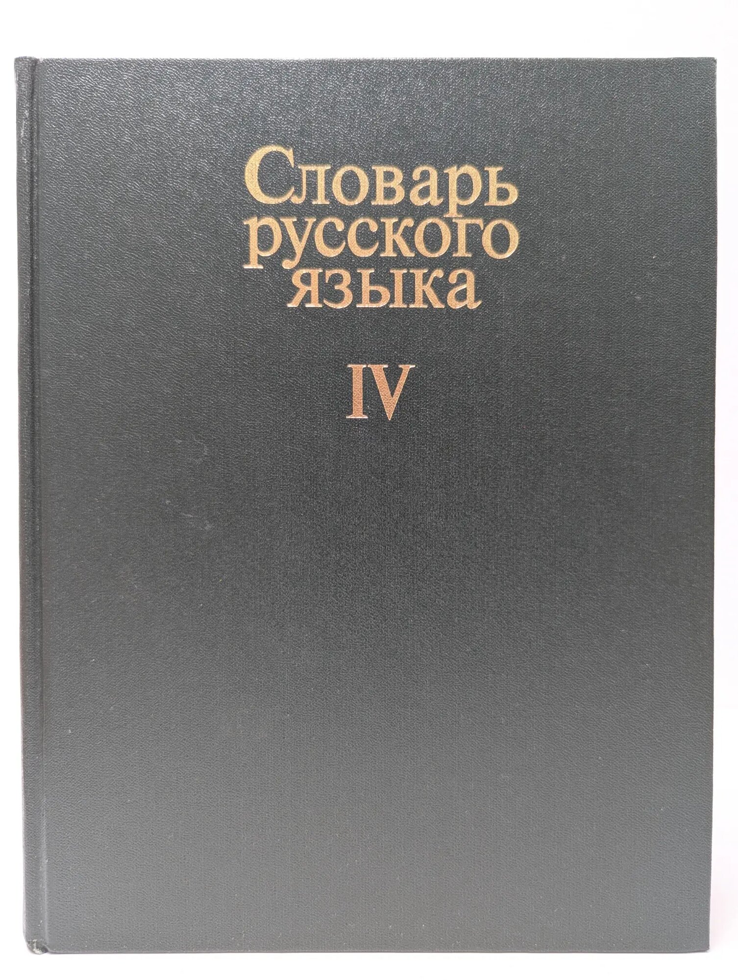 Словарь русского языка. В 4 томах. Том 4 Евгеньева Анастасия Петровна (ред.) 1984