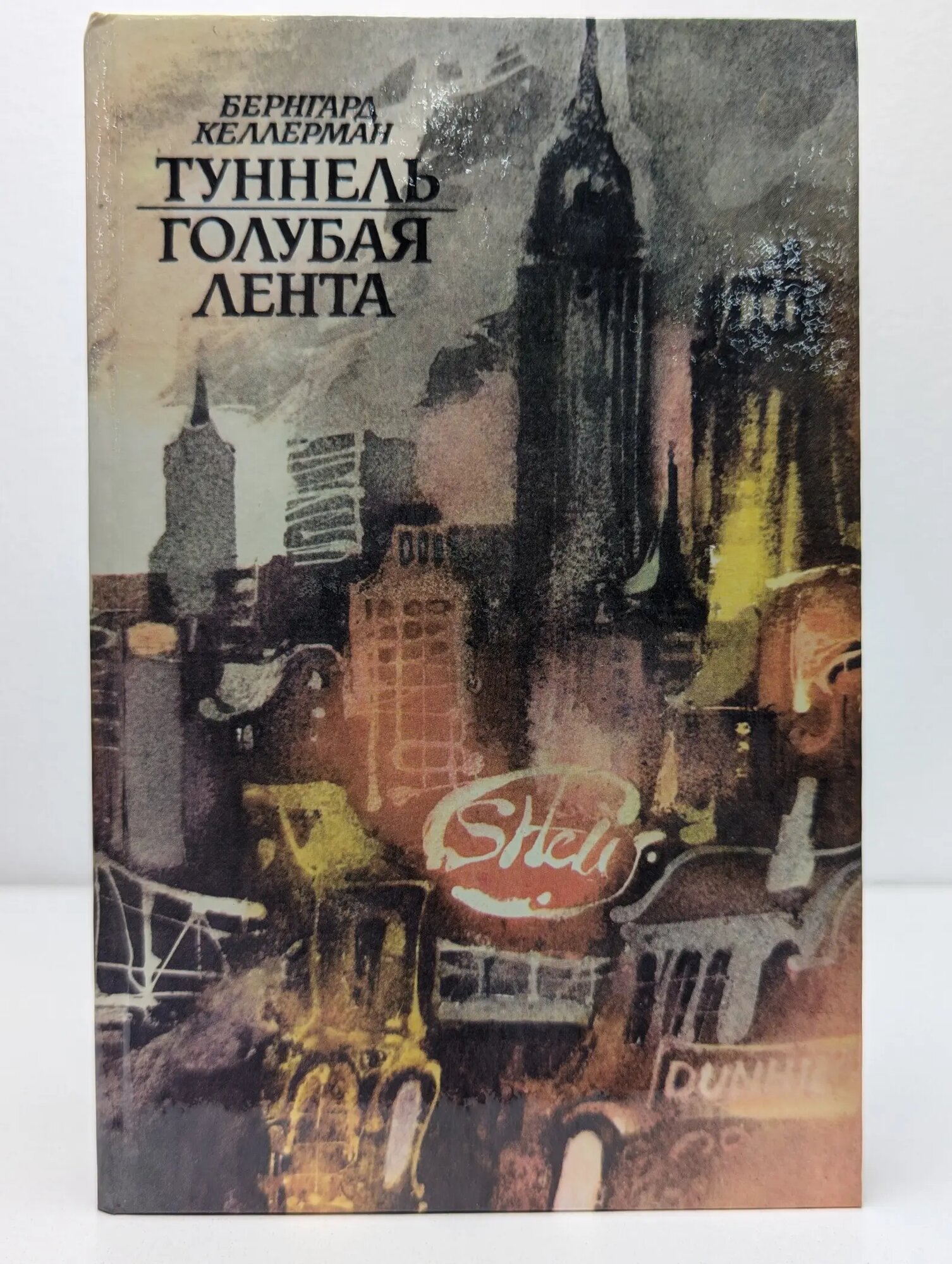 Туннель. Голубая лента Келлерман Бернгард 1988