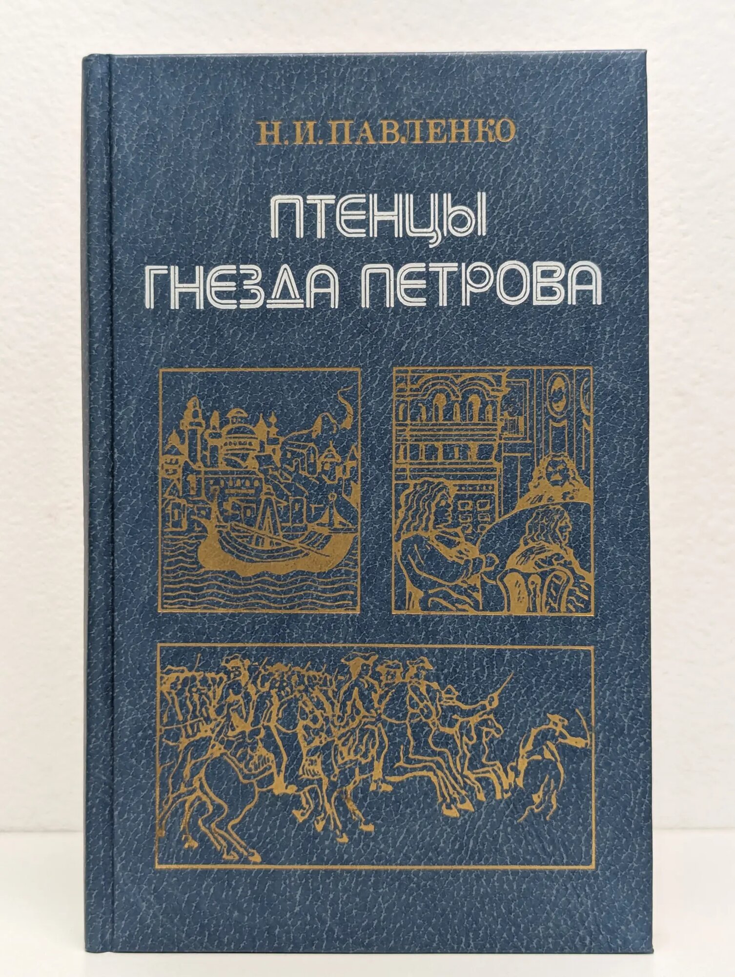 Птенцы гнезда Петрова Павленко Николай Иванович 1989