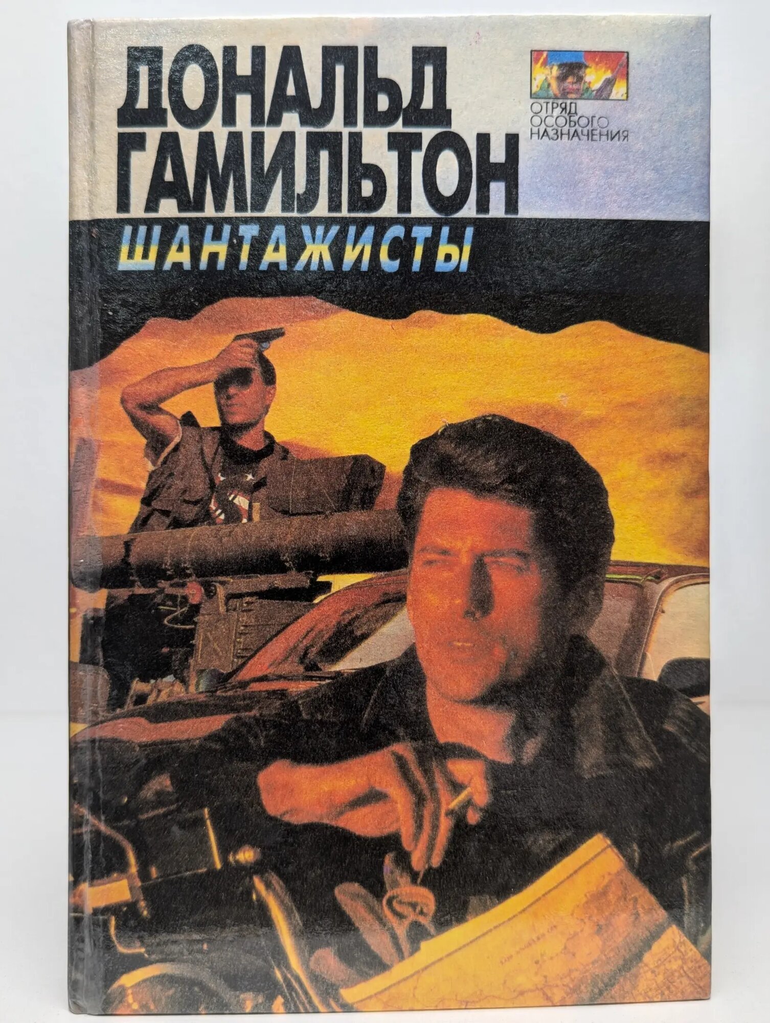 Шантажисты. Интриганы Гамильтон Дональд 1995