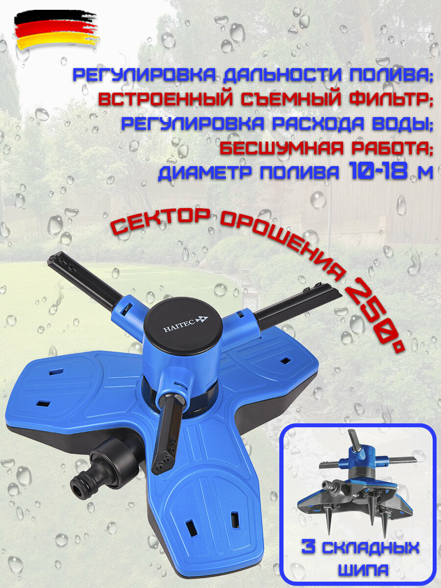 Дождеватель HAITEC HT-SW20, 12 сопел, площадь 250м², роторный, с коннектором