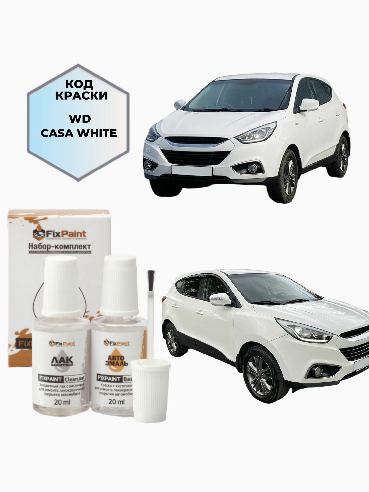 Подкраска HYUNDAI IX35, код WD, CASA WHITE солид, набор FixPaint Double, краска и лак для подкраски сколов и царапин