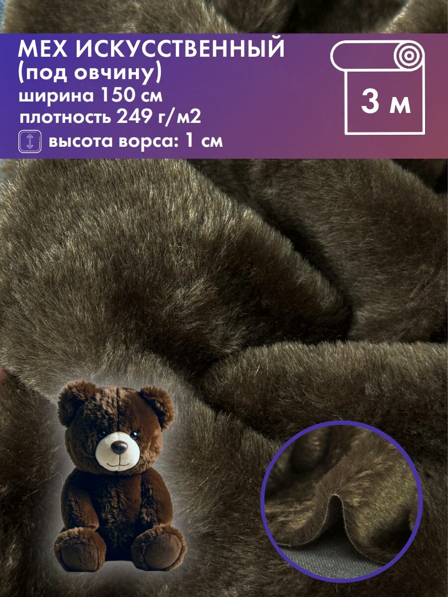 Мех искусственный для пошива мягких игрушек и карнавальных (новогодних) костюмов, цв. коричневый, ш-150 см, отрез 3 метра