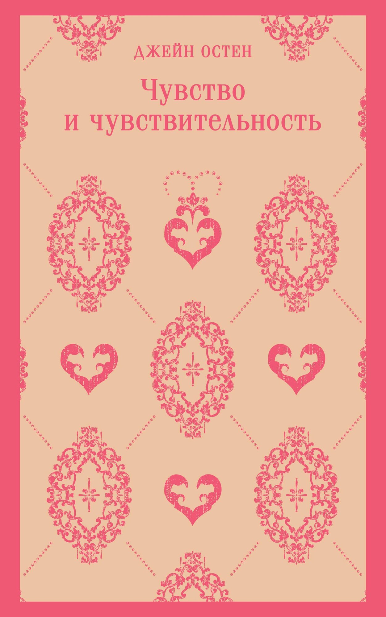 Чувство и чувствительность (Остен Дж.)