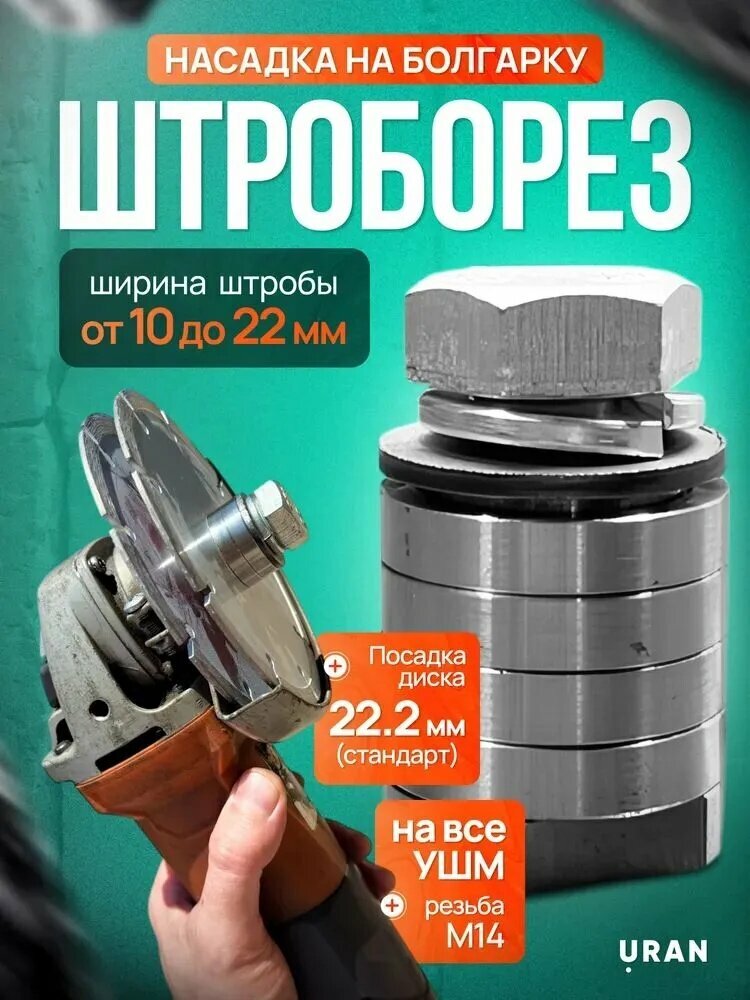 Штроборез насадка на болгарку 125