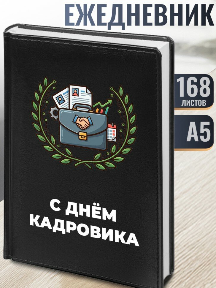 Ежедневник "С днём кадровика"