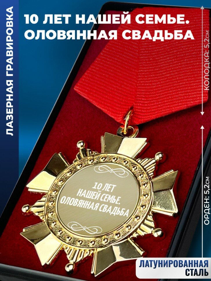 Сувенирный орден "10 лет нашей семье. Оловянная свадьба"