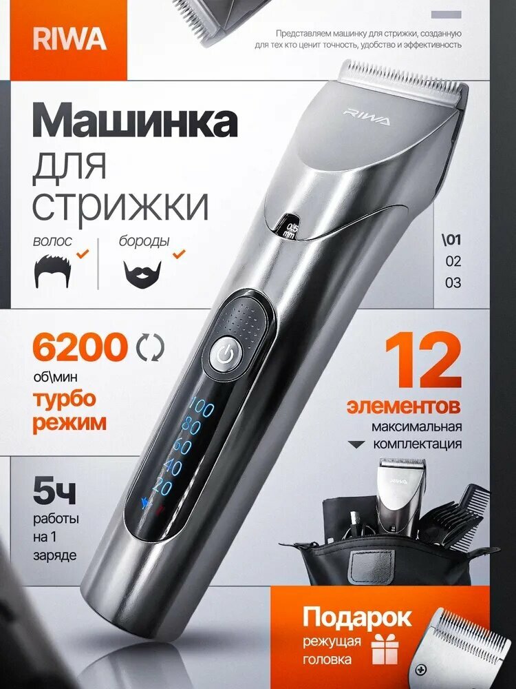 Машинка для стрижки волос беспроводная для мужчин, детей, триммер бороды RIWA RE-6305, подарок мужчине на день рождения