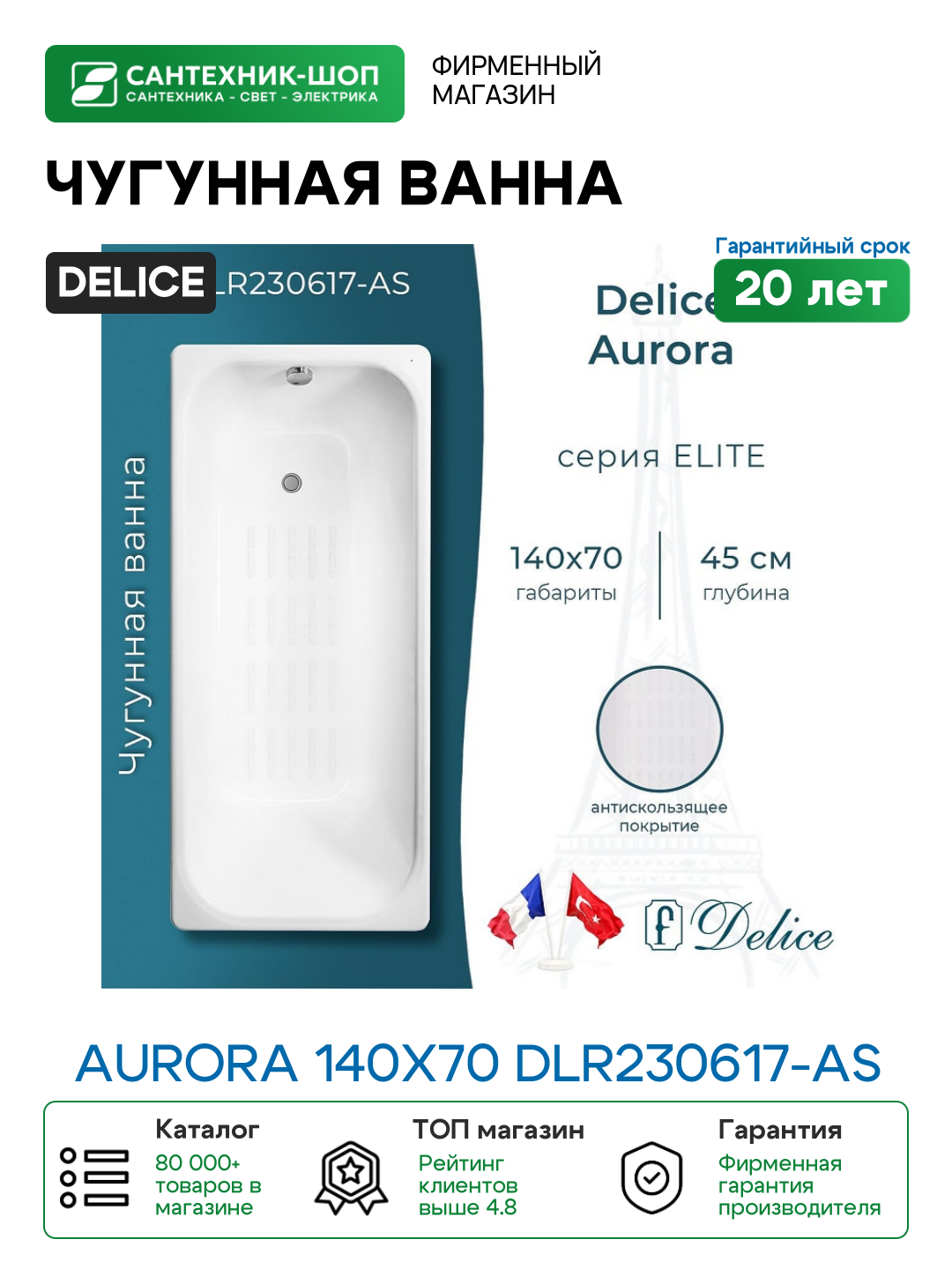Чугунная ванна Delice Aurora 140x70 DLR230617-AS без отверстий под ручки с антискользящим покрытием