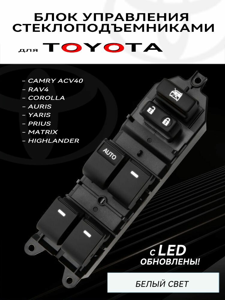 Блок управления стеклоподъемниками водительский для Toyota Corolla Camry RAV4 Auris Yaris Highlander2006-2015 с LED
