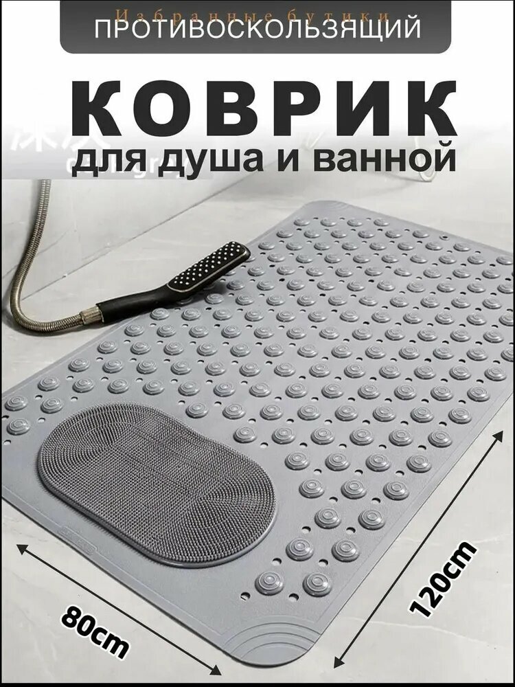 Коврик для ванной 80x120 см