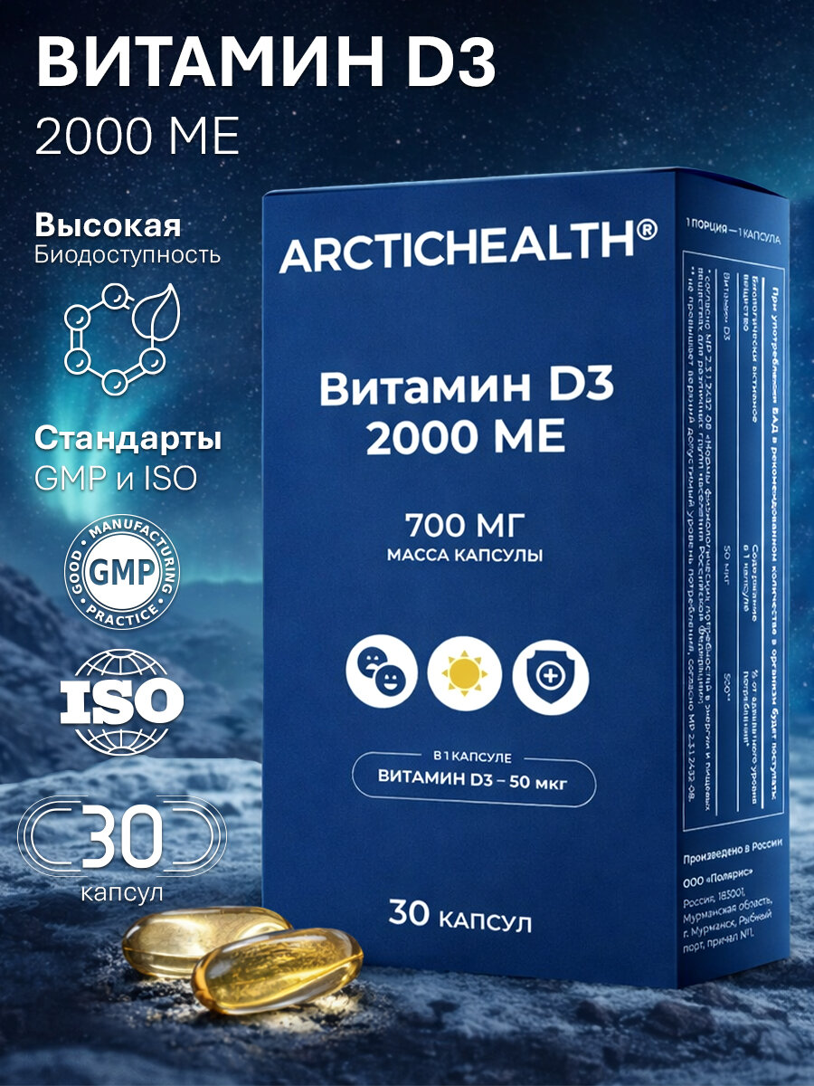 Витамин Д3 2000 ме 30 капсул по 700 мг / Arctic Health / Витамин Д высокого усвоения