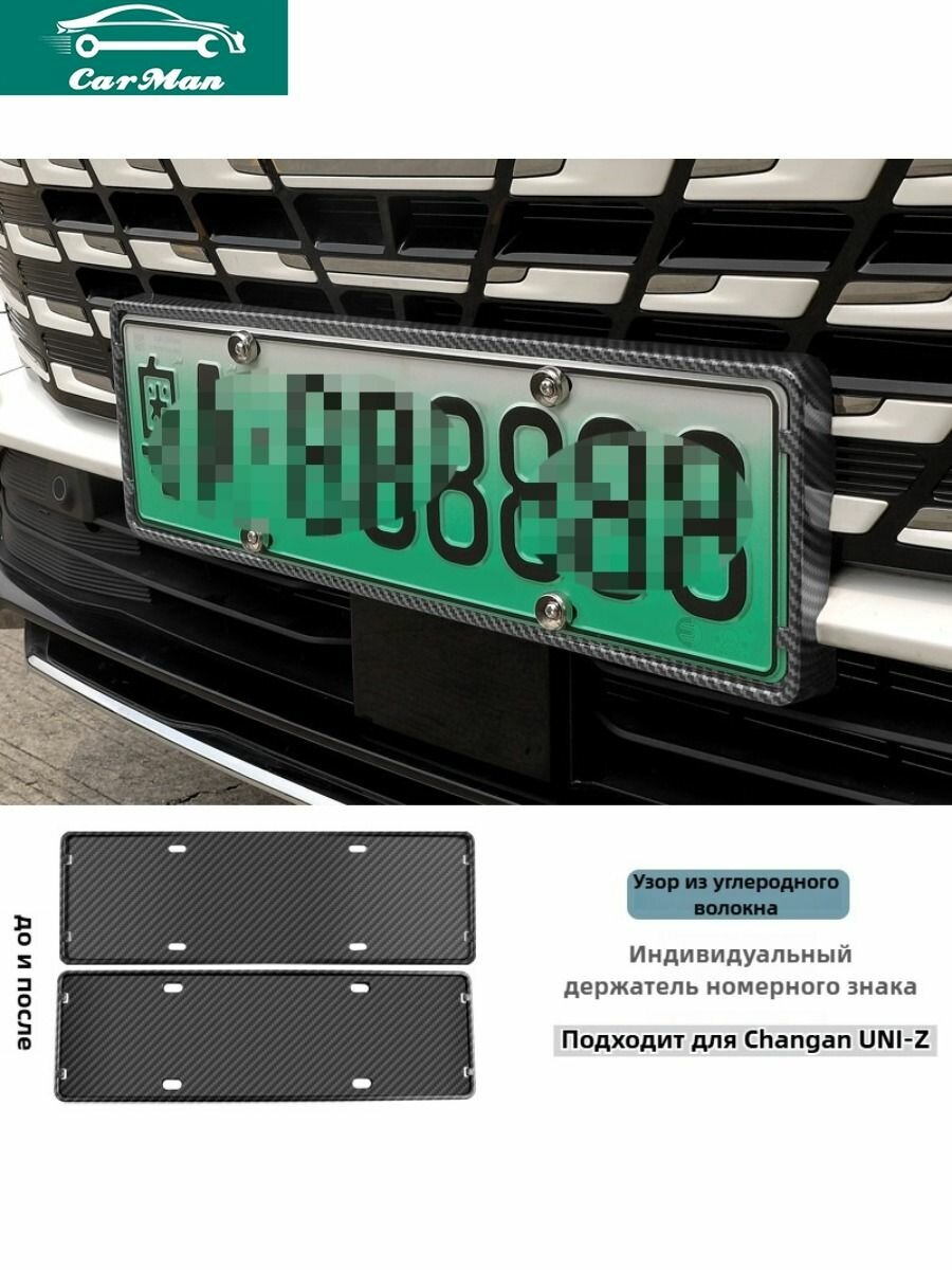 Защитная рамка автомобильного номерного знака Changan UNI-Z
