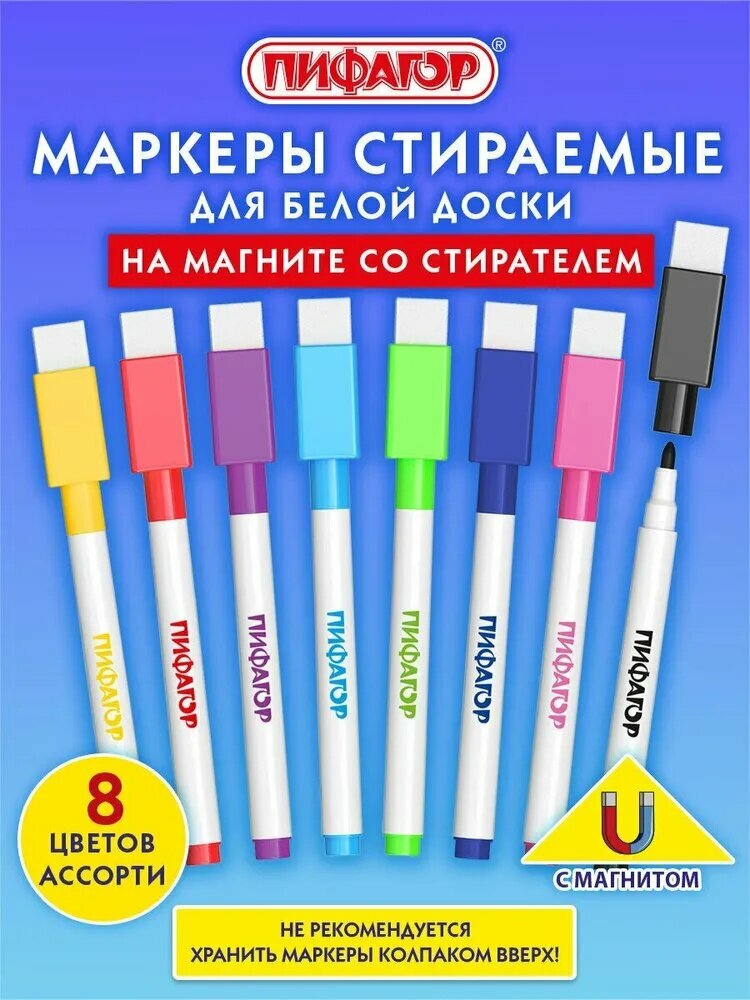 Маркеры для магнитной белой доски стираемые набор 8 цветов, 2 мм, Пифагор