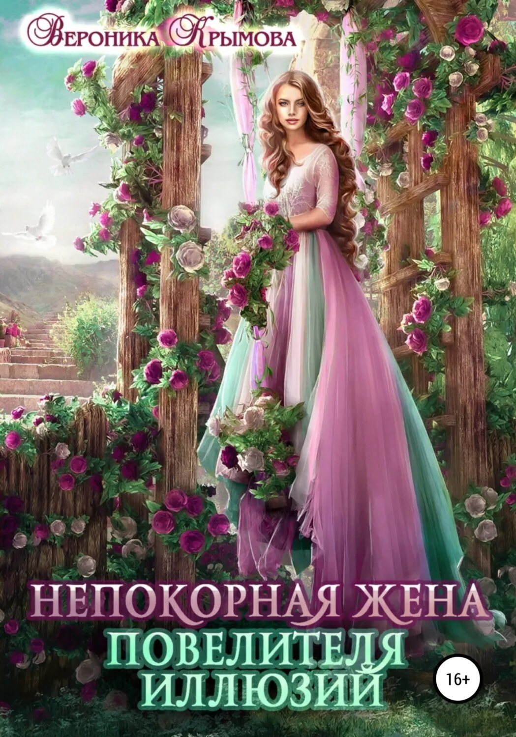 Непокорная жена повелителя иллюзий [Цифровая книга]