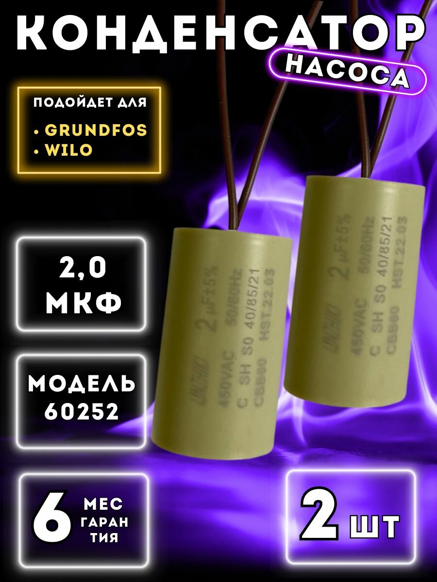 2шт. Конденсатор пусковой 2 мкФ для газового котла. Совместим с Wilo, Grundfos арт 60252