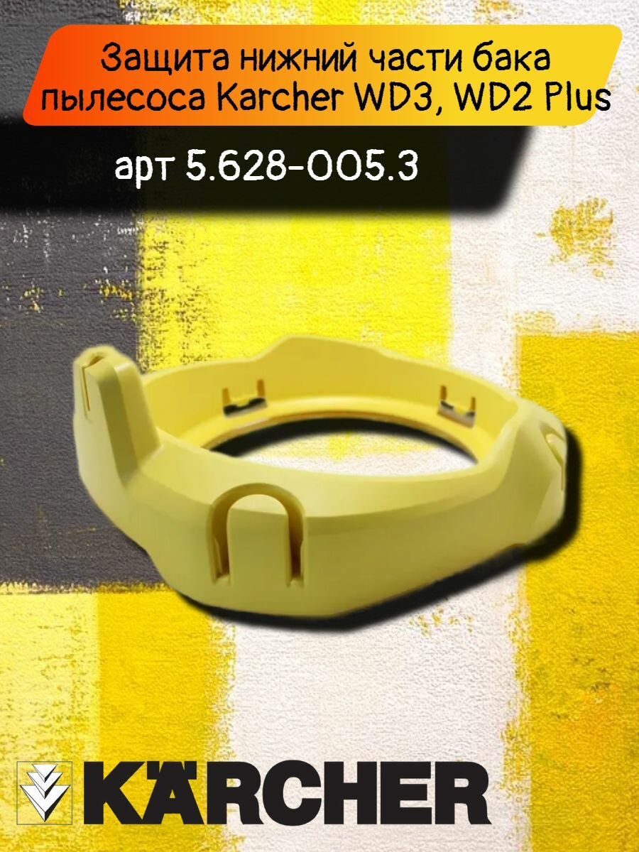 Защита нижний части бака Karcher WD 3 P V-19/6/20, WD 2 Plus V-15/4/18/C, арт. 5.628-005.0,5.628-066.0