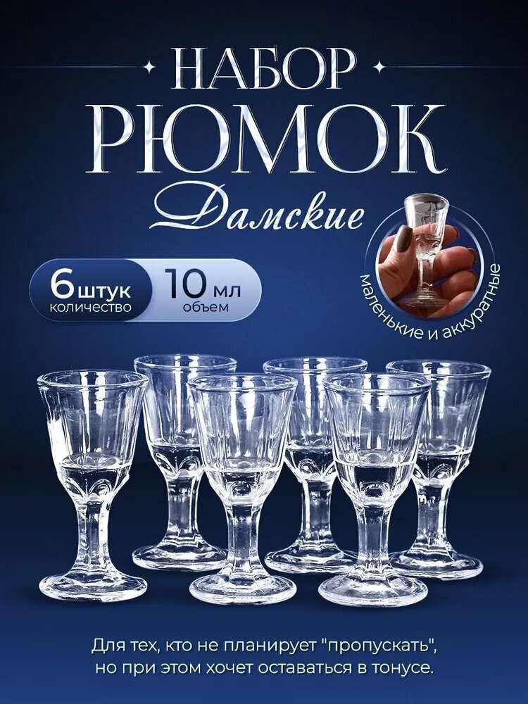 Набор мини рюмок 6 штук 10 мл "Дамская рюмка"