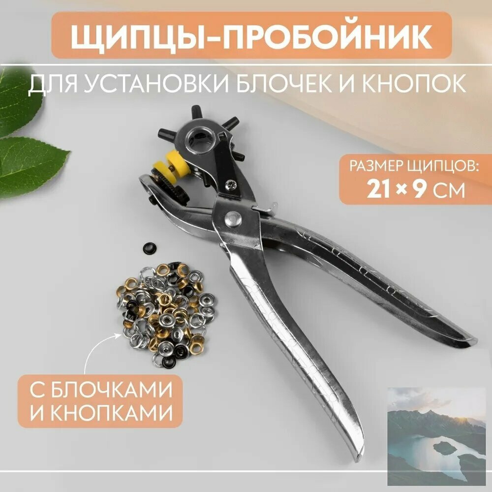 Щипцы пробойник для установки блочек и кнопок, 21 х 9 см, с блочками и кнопками