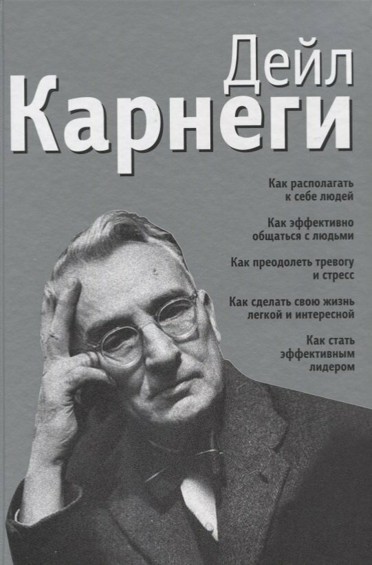 Книга: "Как располагать к себе людей. Как эффективно общаться с людьми. Как преодолеть тревогу и стресс. Как" от Карнеги Д, русский язык, Тревожность