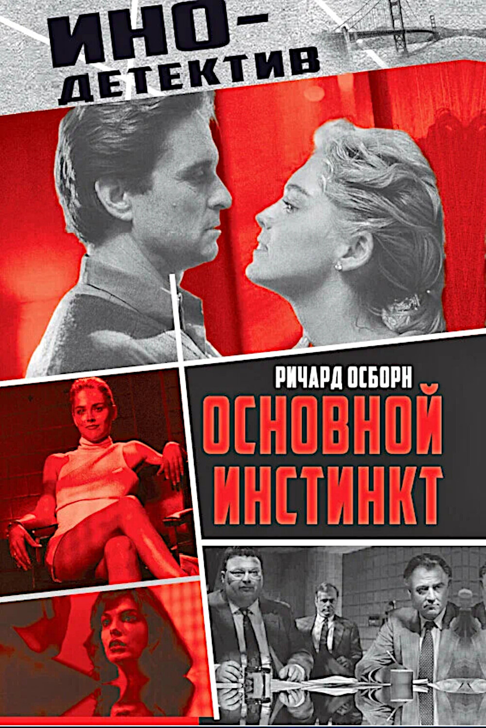 Основной инстинкт. Осборн Р.