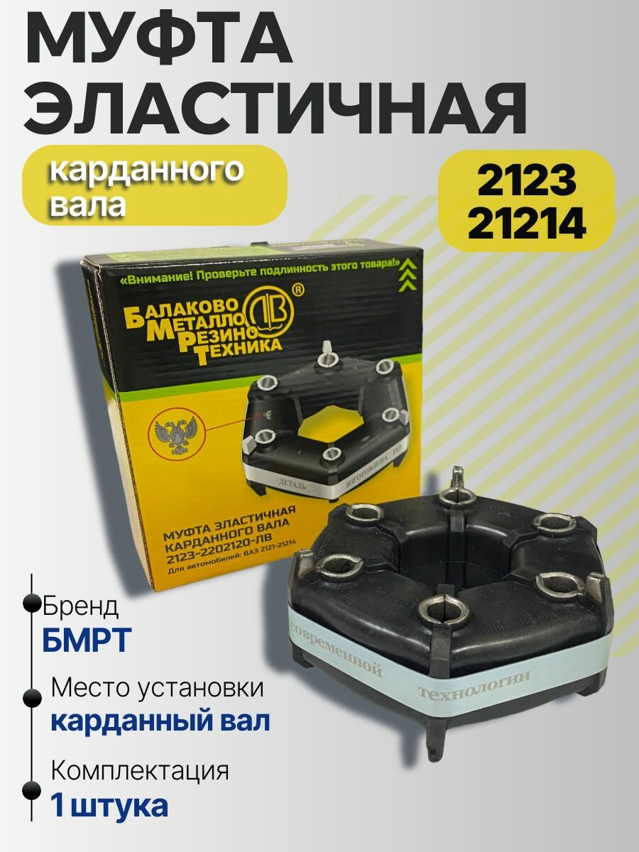 Муфта эластичная ("джуба") карданного вала для а/м 2123 Нива Шевроле бмрт