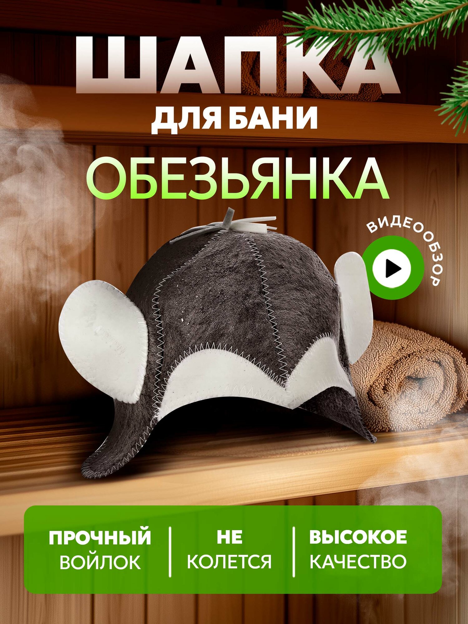 Шапка для бани без вышивки "Обезьянка"