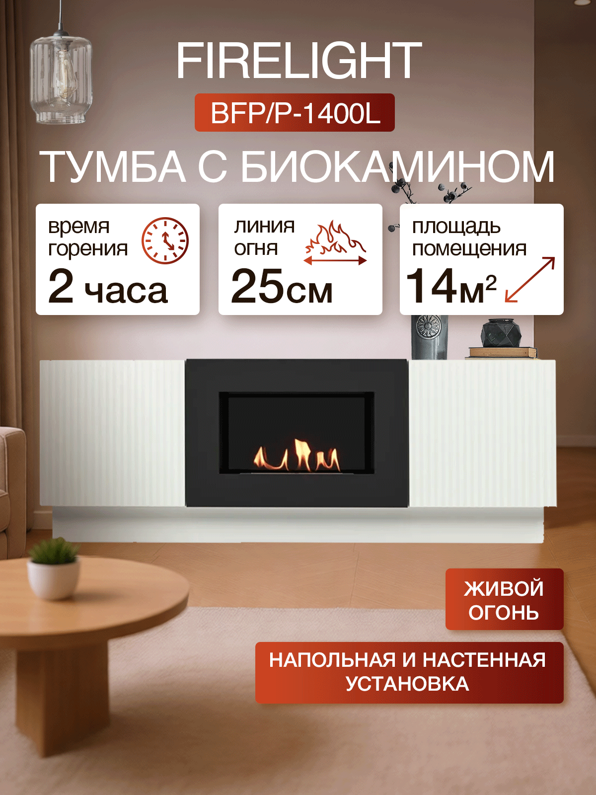Тумба с биокамином Firelight BFP/P-1400L