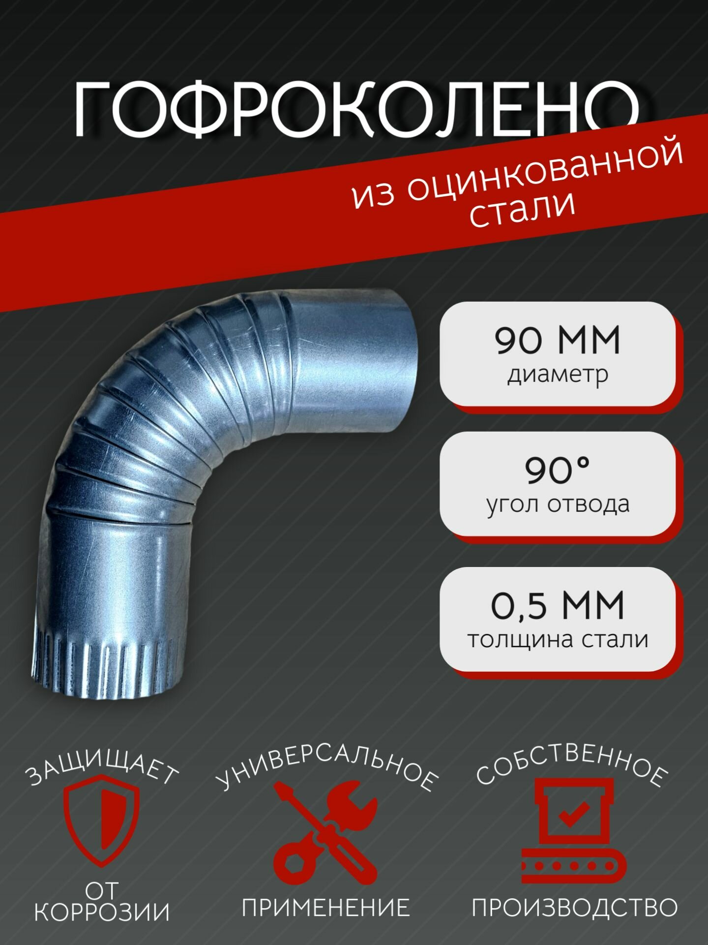 Гофроколено оцинкованное D90 мм, 90 градусов для вентиляции, воздуховодов, водостоков, дымоходов, антикоррозийное
